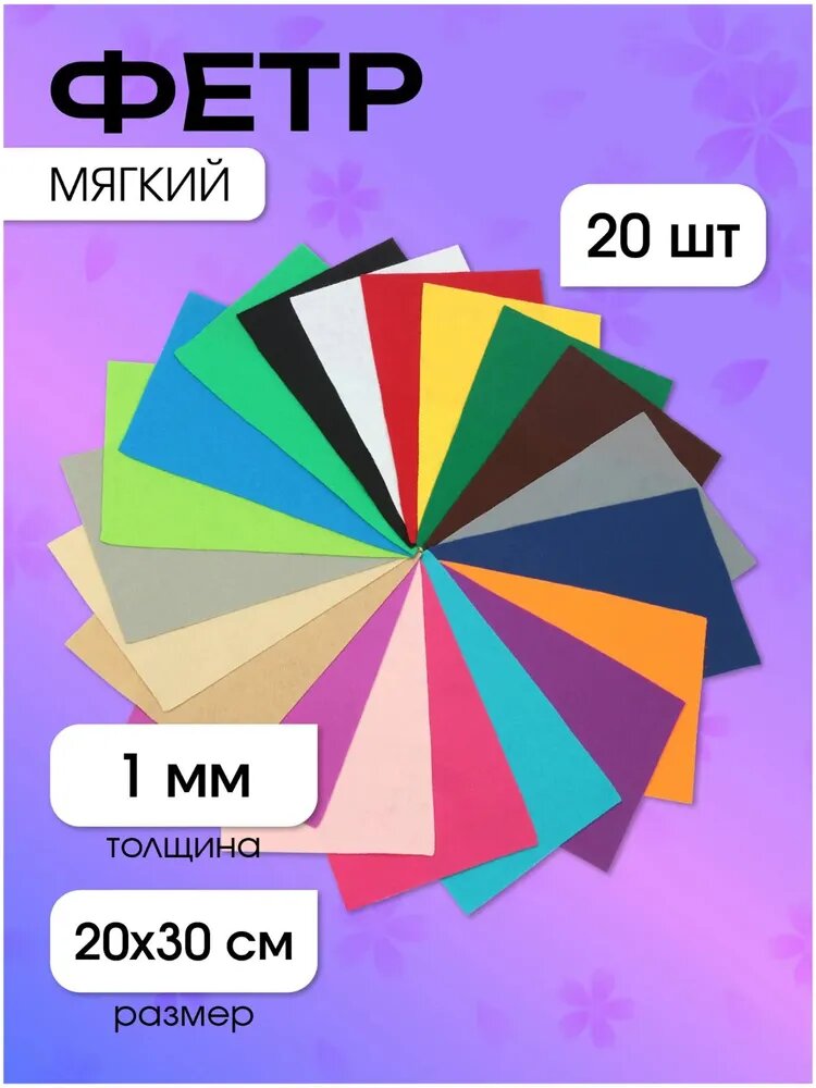 Фетр для рукоделия набор (мягкий) 1 мм 20х30 см 10 листов ассорти