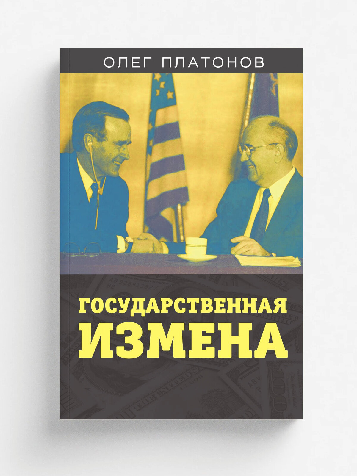 Государственная измена