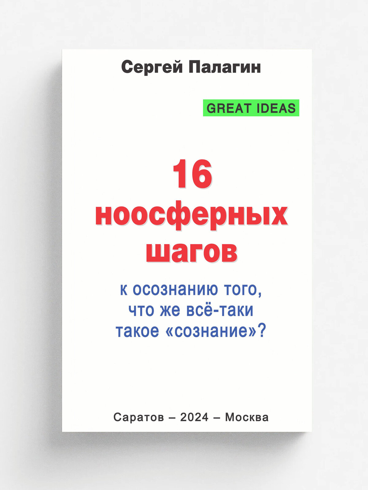 16 ноосферных шагов к осознанию того, что же всё-таки такое "сознание"?