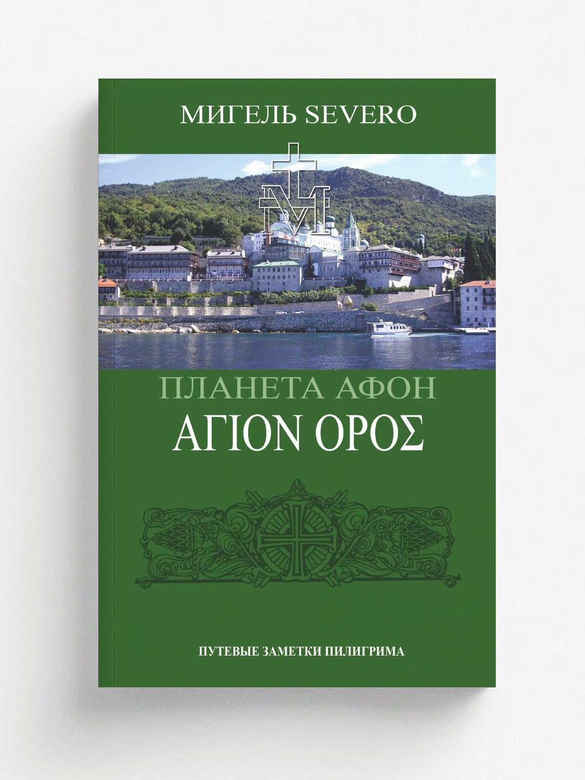Планета Афон 2020