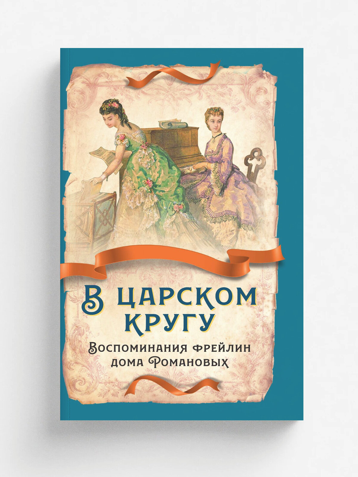 В царском кругу