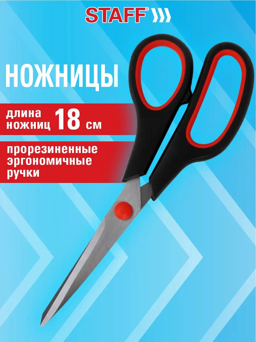 Ножницы канцелярские 180 мм универсальные для бумаги и картона, для школы и офиса, резиновые вставки, Staff, 238944