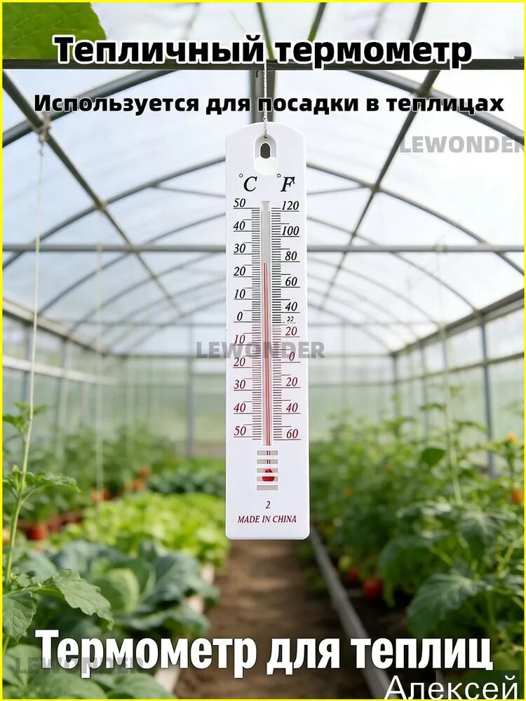Термометр для теплицы большой с отображением Цельсия и Фаренгейта