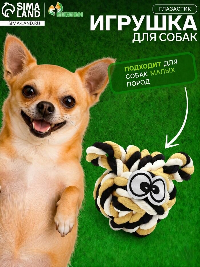 Мячик из каната Глазастик ,10 см, до 120 г