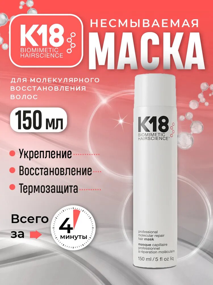К18 Маска для волос 150 мл США