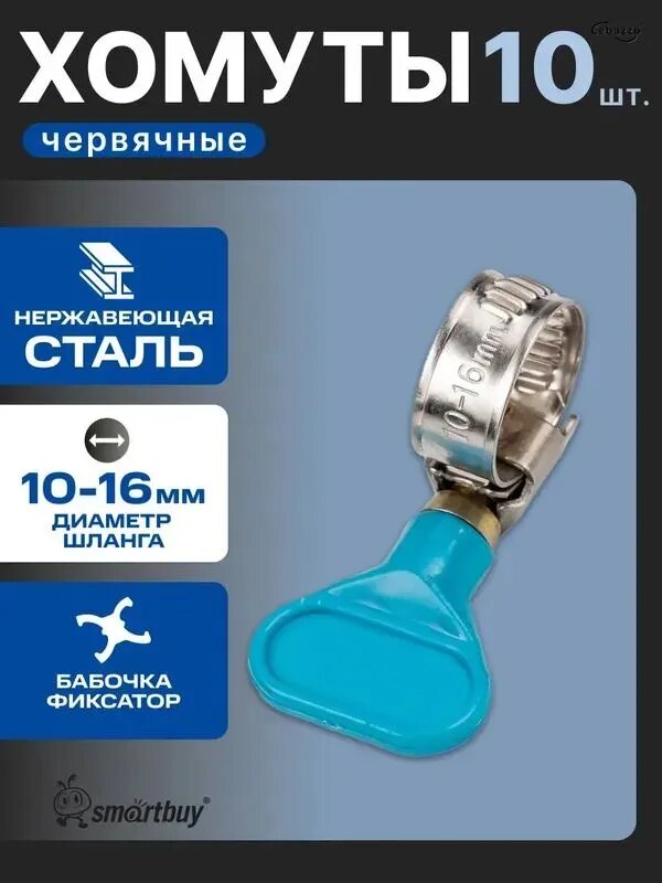 Хомут от 10мм до 16мм, 10 шт, Сталь