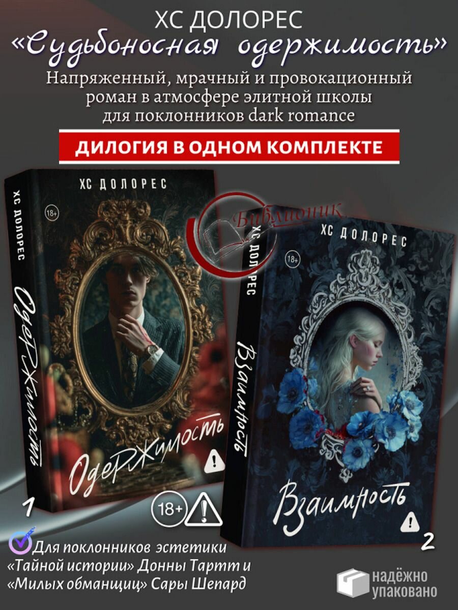 Комплект из 2 книг Одержимость. Взаимность (Цикл "Судьбоносная одержимость" Кн. 1,2)