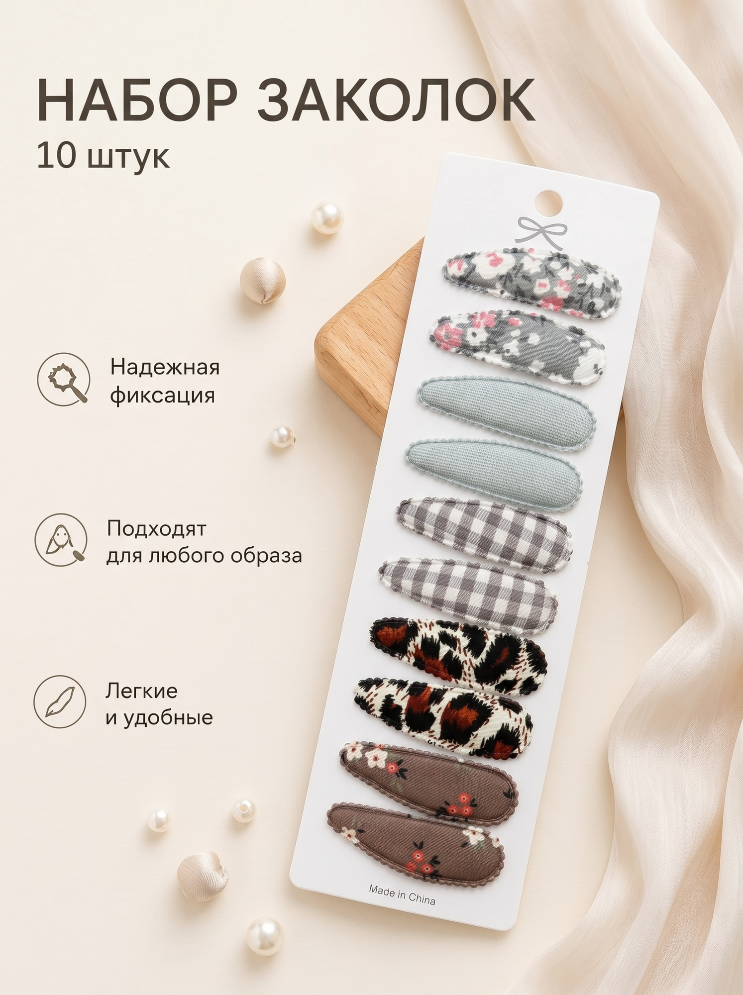 Набор заколок для волос "Клик-Клак", металл/текстиль, 10 штук
