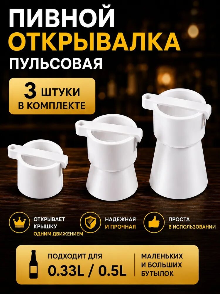 Открывалка, 3 шт