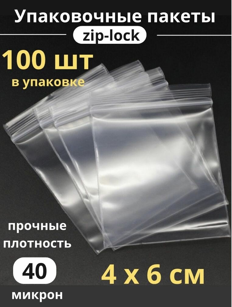 Zip lock многоразовые прочные плотные герметичные пакеты с замком зип лок, пакетики прозрачные для упаковки фасовки с застежкой, 4х6 см