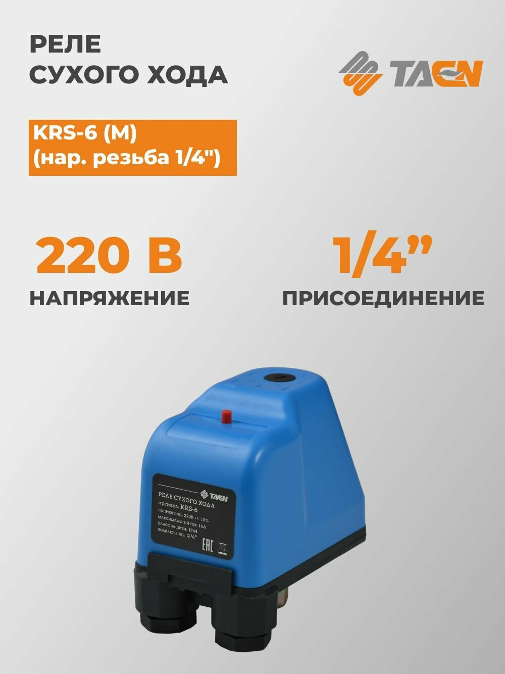 Реле сухого хода KRS-6 (M) (нар. резьба 1/4")