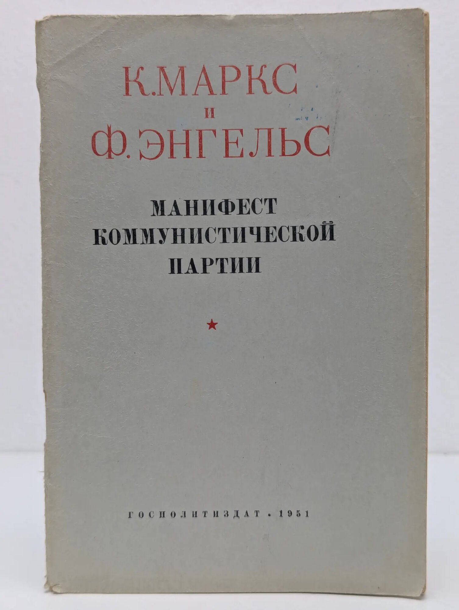 Манифест Коммунистической партии Маркс Карл, Энгельс Фридрих 1951