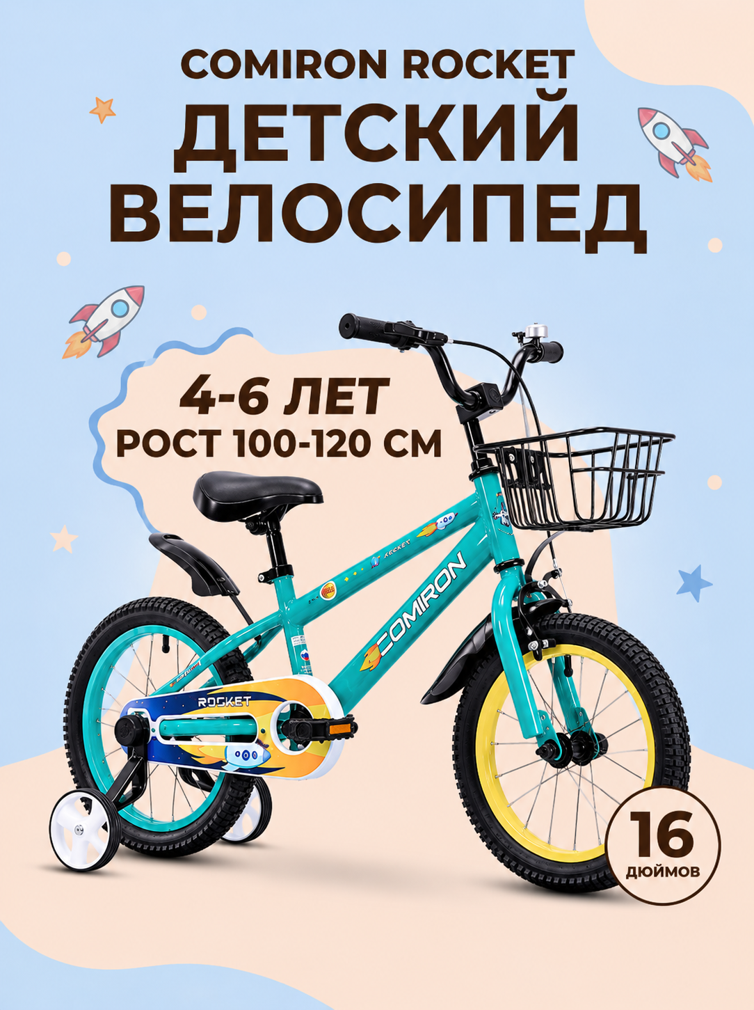Велосипед детский двухколесный 16" COMIRON Rocket на 4-6 лет рост 100-120 см бирюзовый