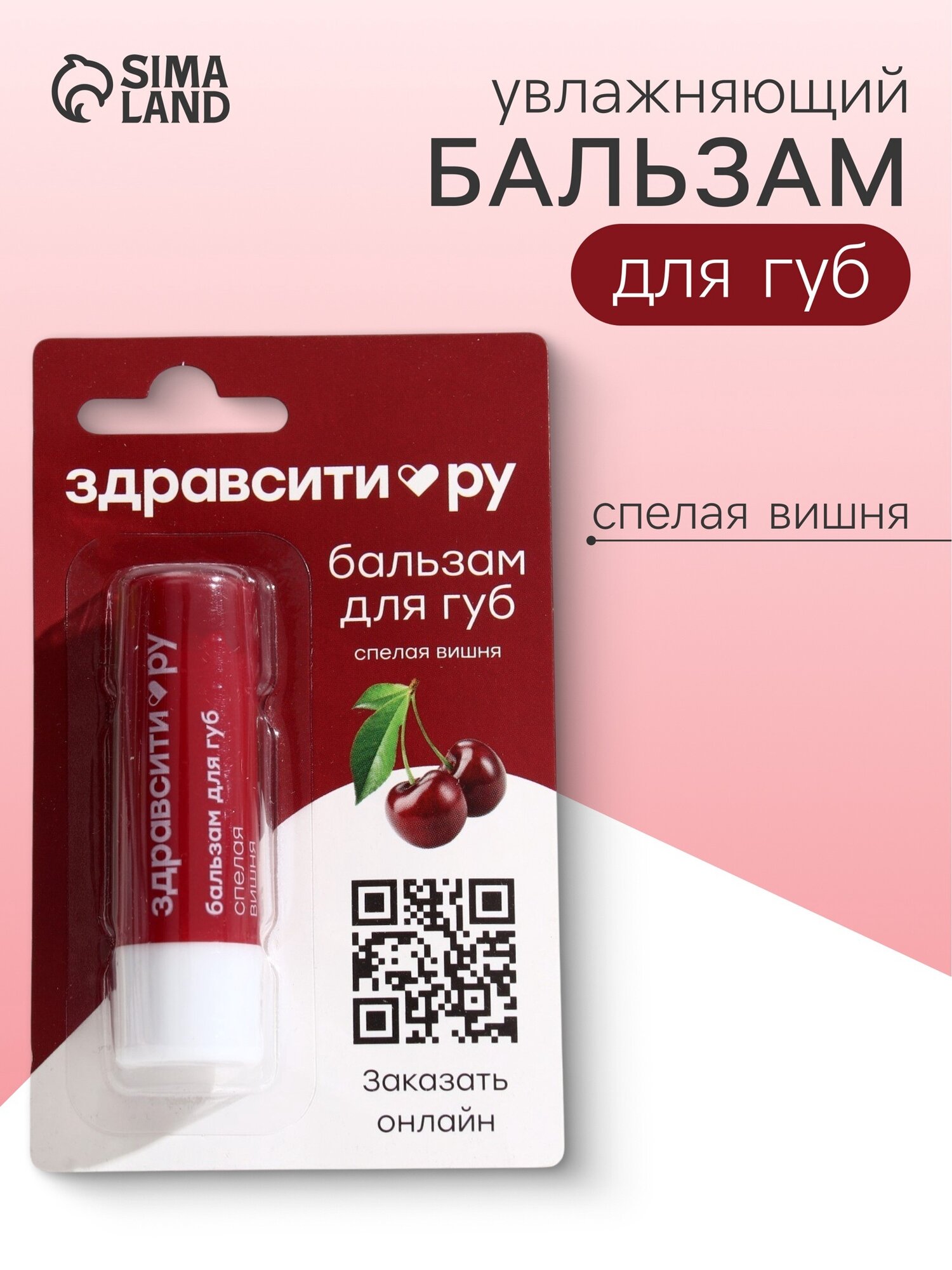 Бальзам для губ Чистая линия "Спелая вишня", увлажняющий, 4,2 г