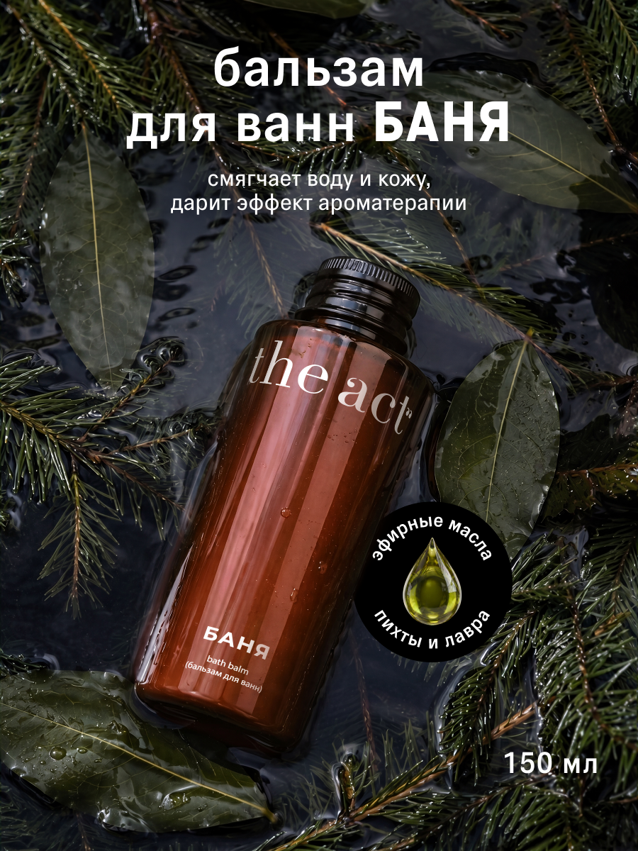 Бальзам для ванн The Act серия баня, эфирные масла пихты и лавры, 150 мл