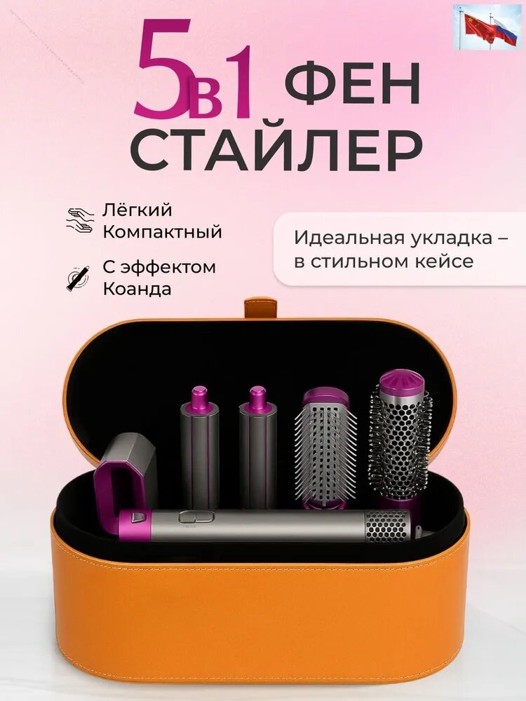 Фен для волос Фен стайлер 1000 Вт, скоростей 1, кол-во насадок 5, розовый, серебристый