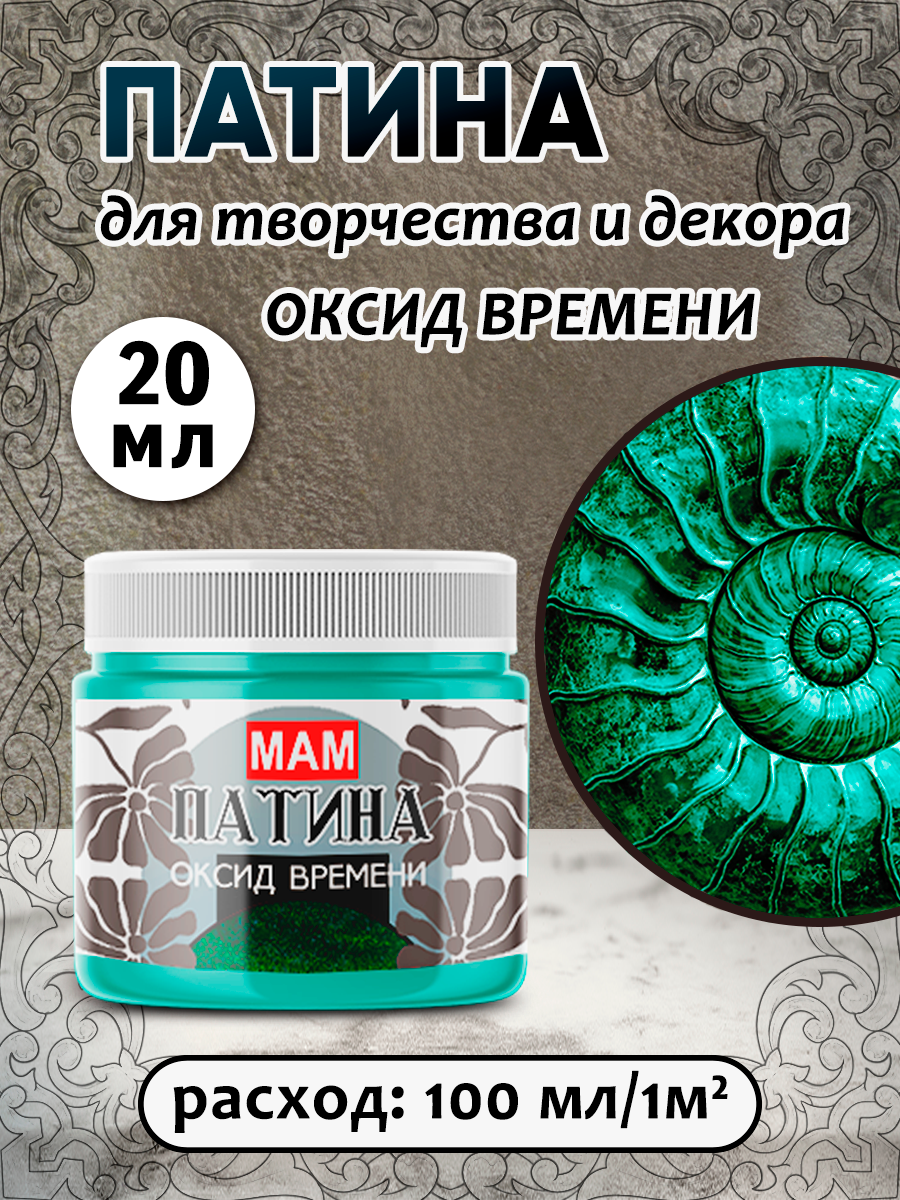 Патина жидкая " Оксид времени" 20 мл для творчества и декорирования