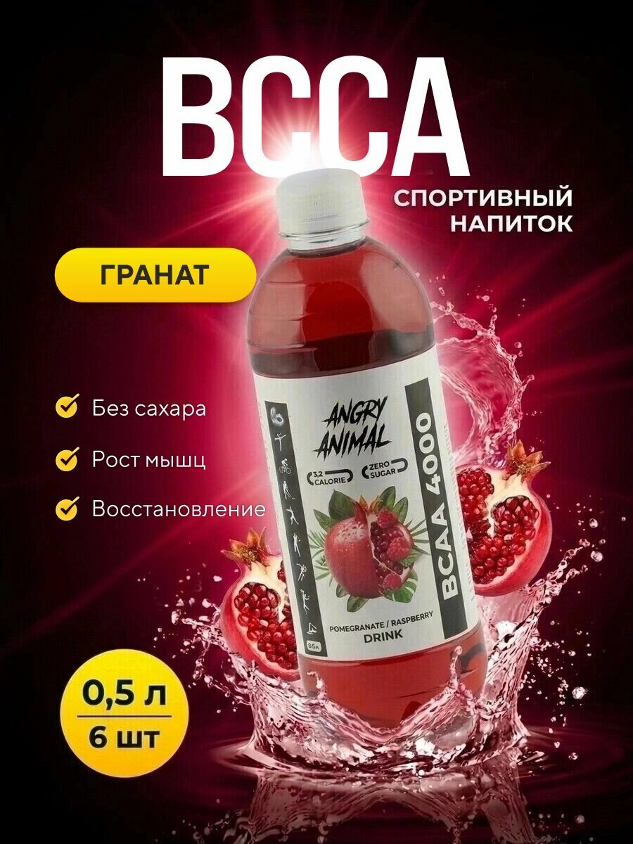 ВСАА 4000, Спортивный напиток ANGRY ANIMAL бсаа без сахара со вкусом Малины и граната 6шт х 500мл