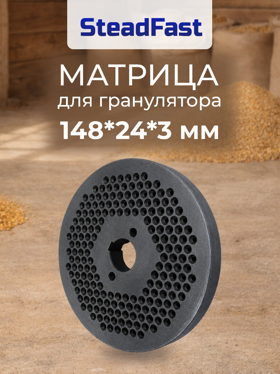 Матрица для гранулятора SteadFast 148*24*3 мм