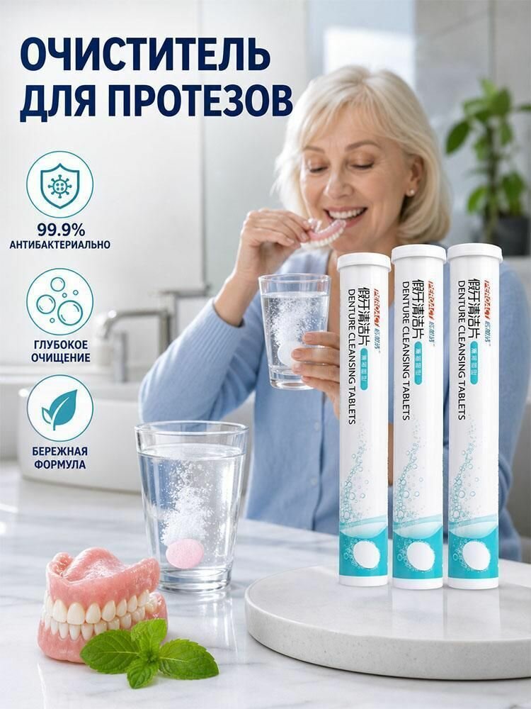 Шипучие таблетки для чистки зубных протезов, Эффективно удаляет налет и стойкие пятна