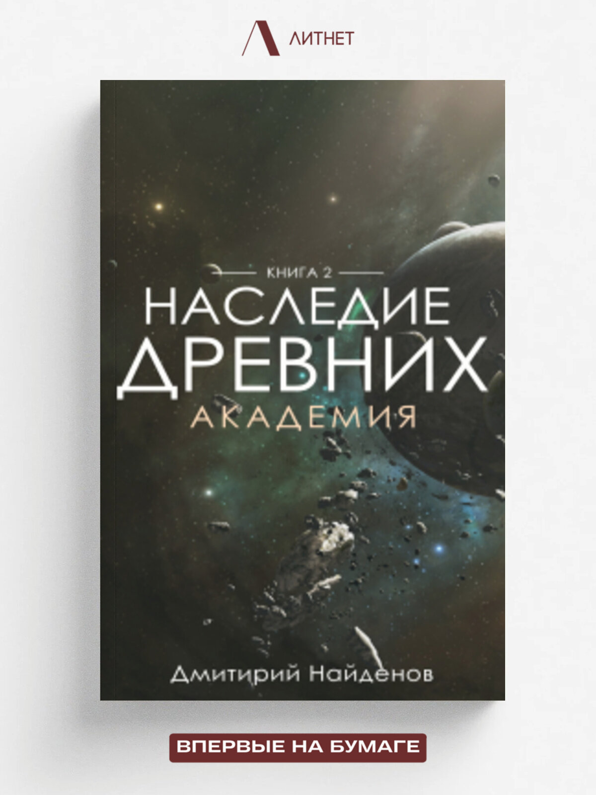 Наследие Древних. Академия. Книга вторая. | Дмитрий Найденов | Литнет, 2022