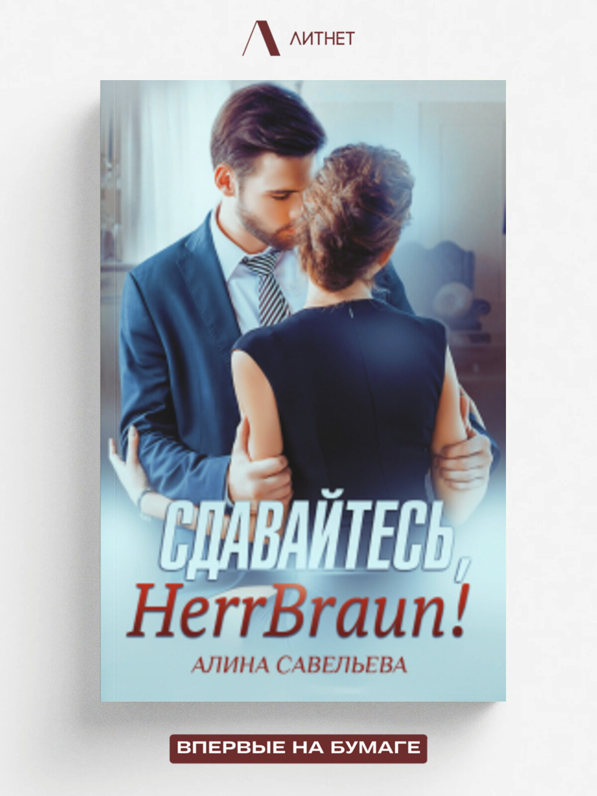 Сдавайтесь, Herr Braun!