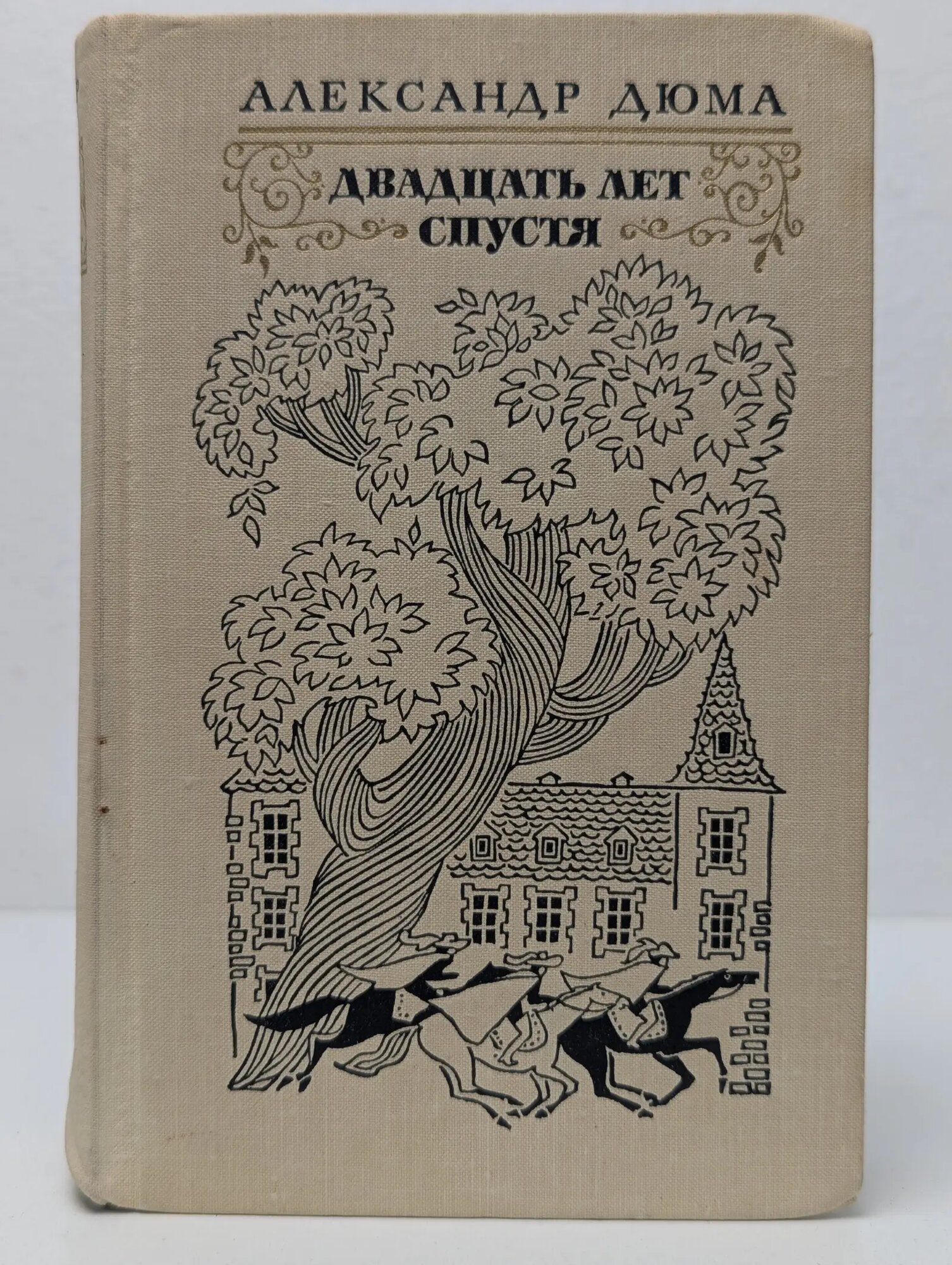 Двадцать лет спустя Дюма Александр 1976