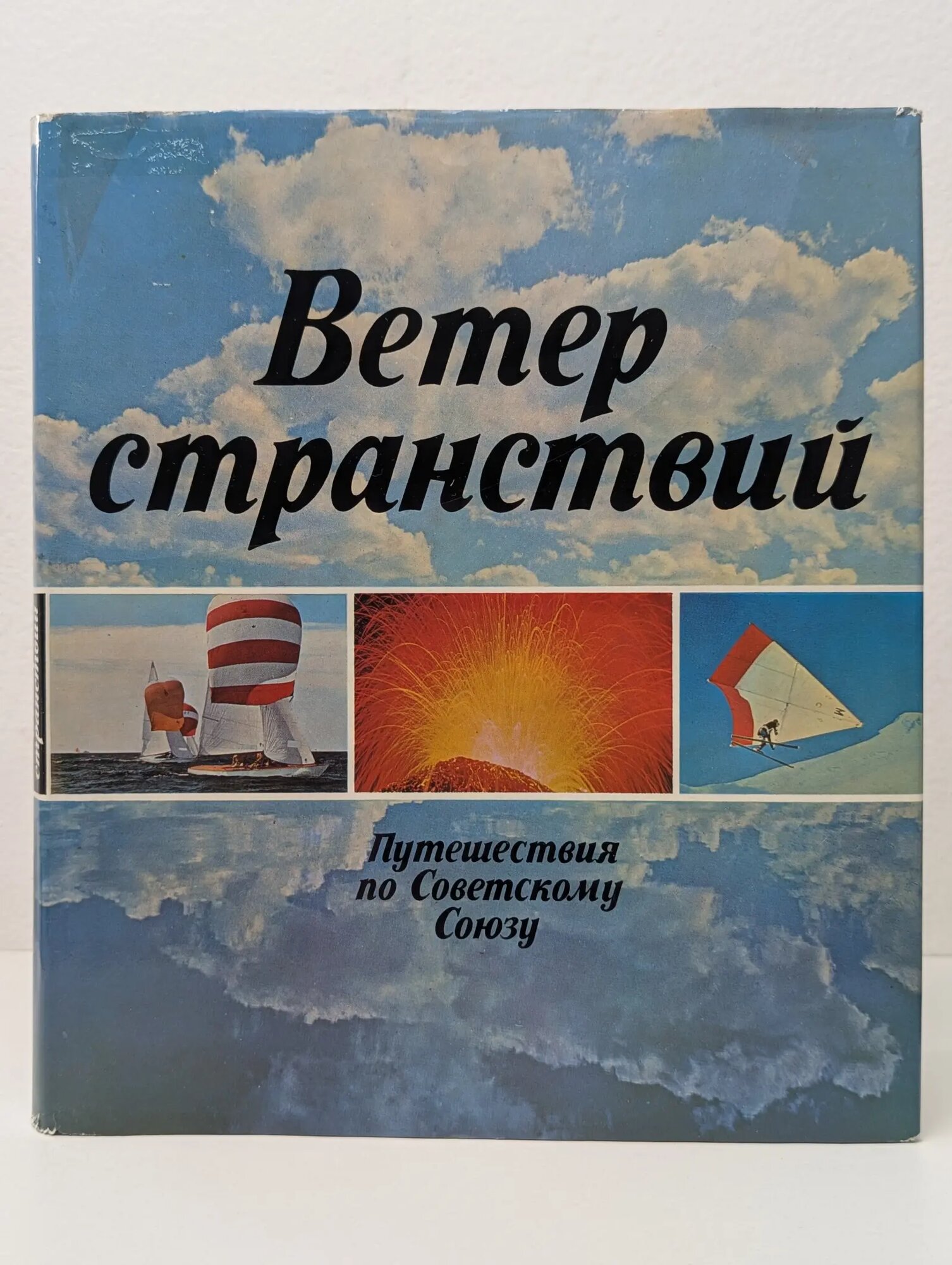 Ветер странствий. Путешествия по Советскому Союзу Сборник 1978
