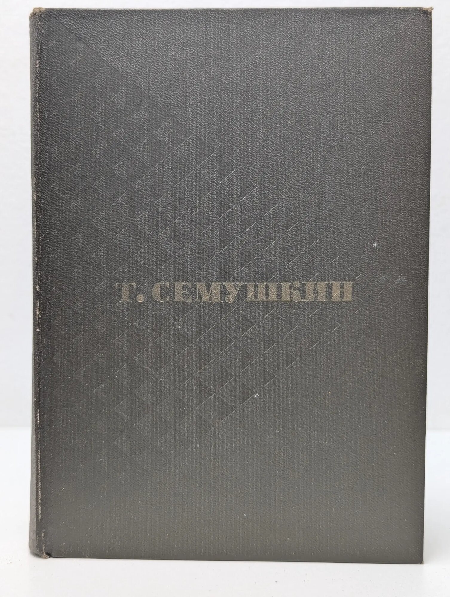 Избранные произведения в 2 томах. Том 1 Семушкин Тихон Николаевич 1970