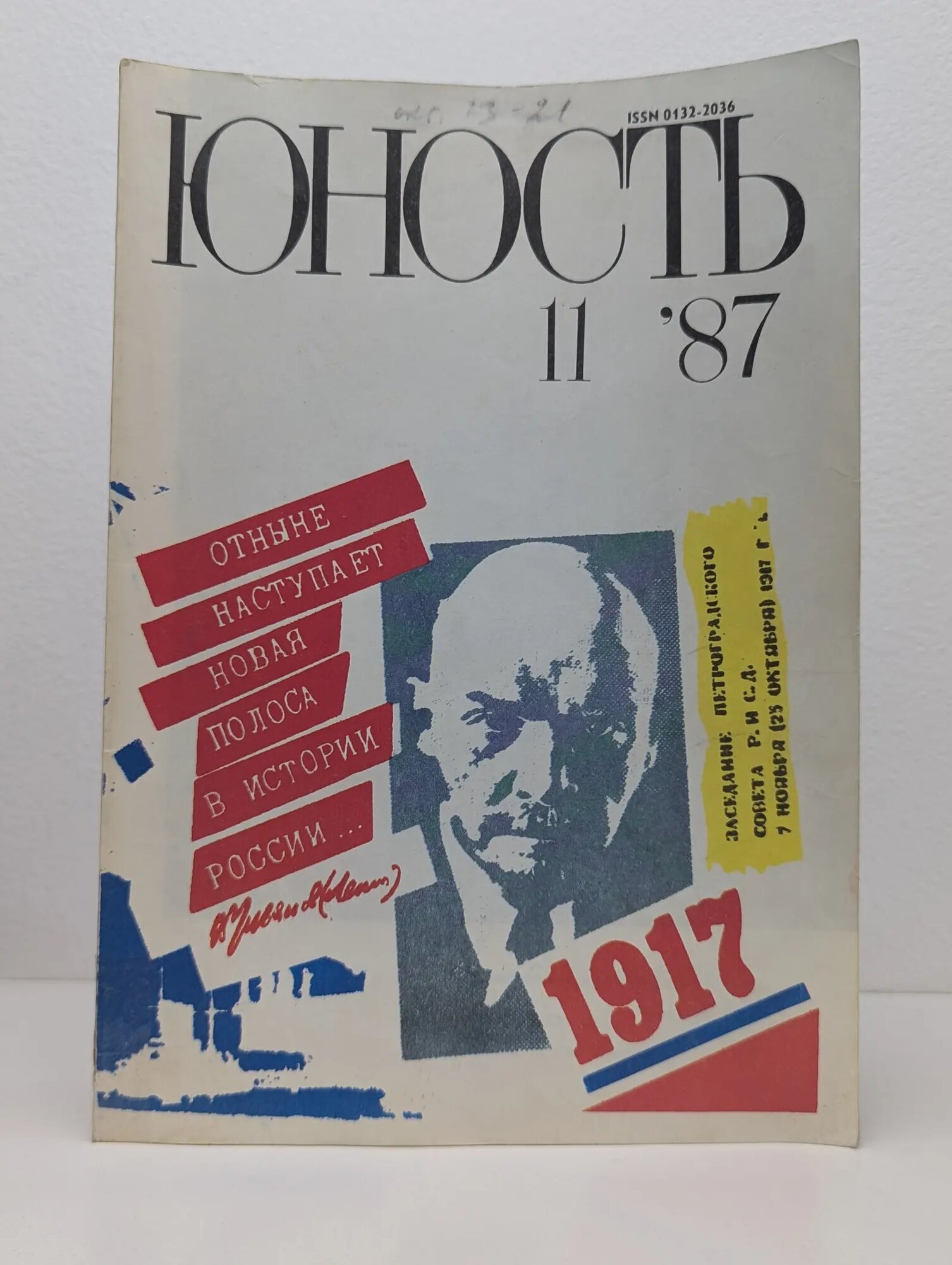 Юность. Выпуск № 11/1987 Сборник 1987