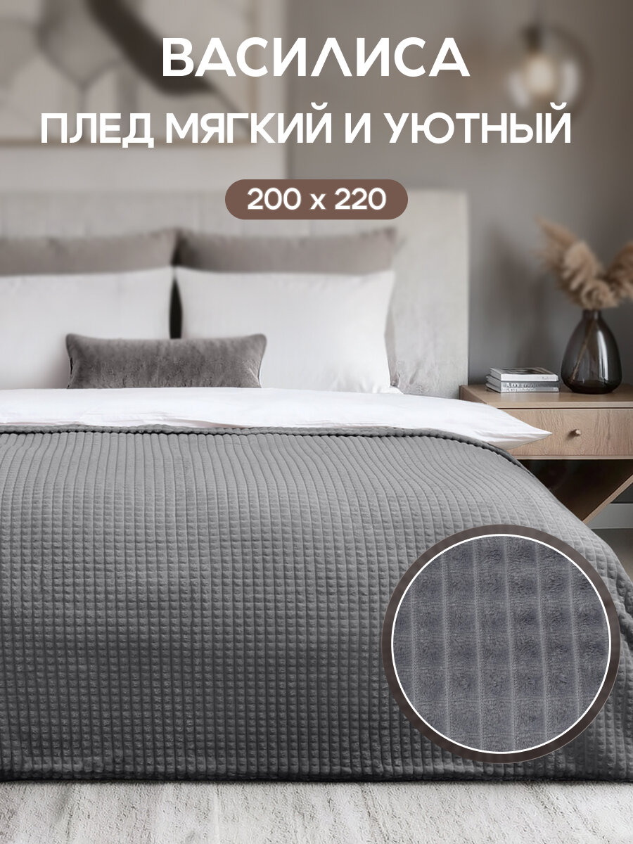 Покрывало флисовое Василиса, 200х220 см, Квадраты, Темно-серый