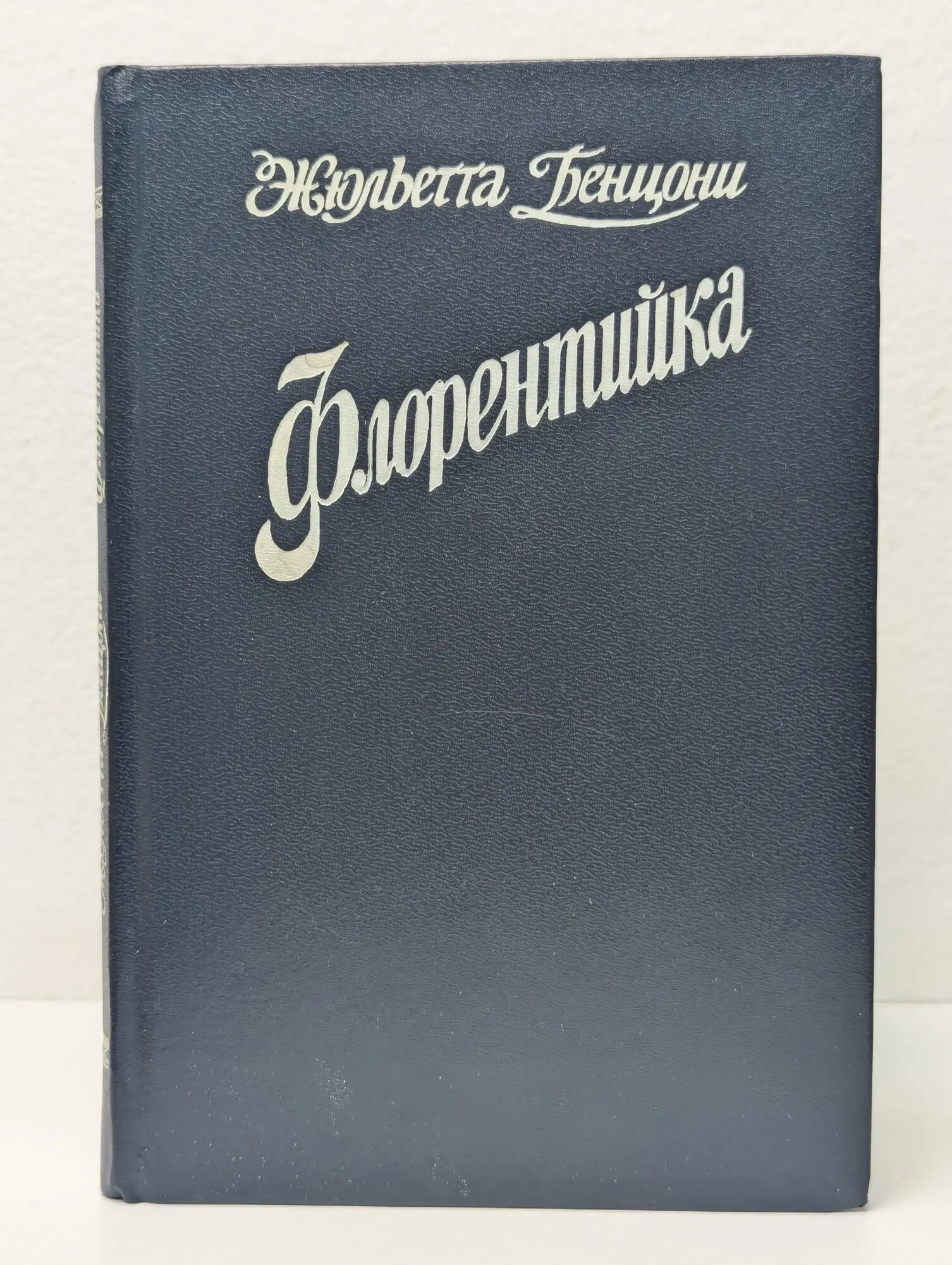 Флорентийка. Фьора и Лоренцо Великолепный. Книга 1 Бенцони Жюльетта 1993