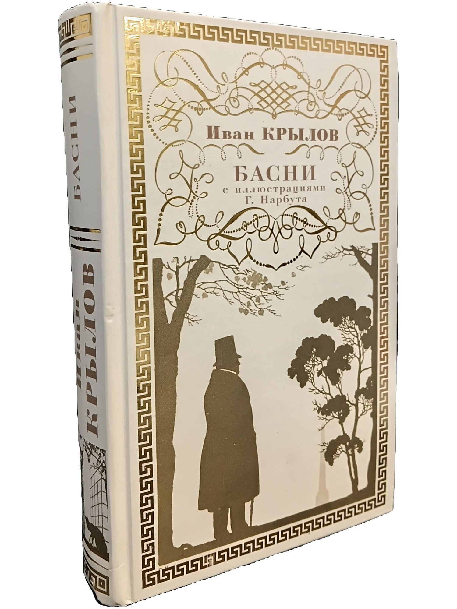 Крылов Иван Андреевич. Басни. Крылов Иван Андреевич. Эксмо. 2009. 75706. 448 стр