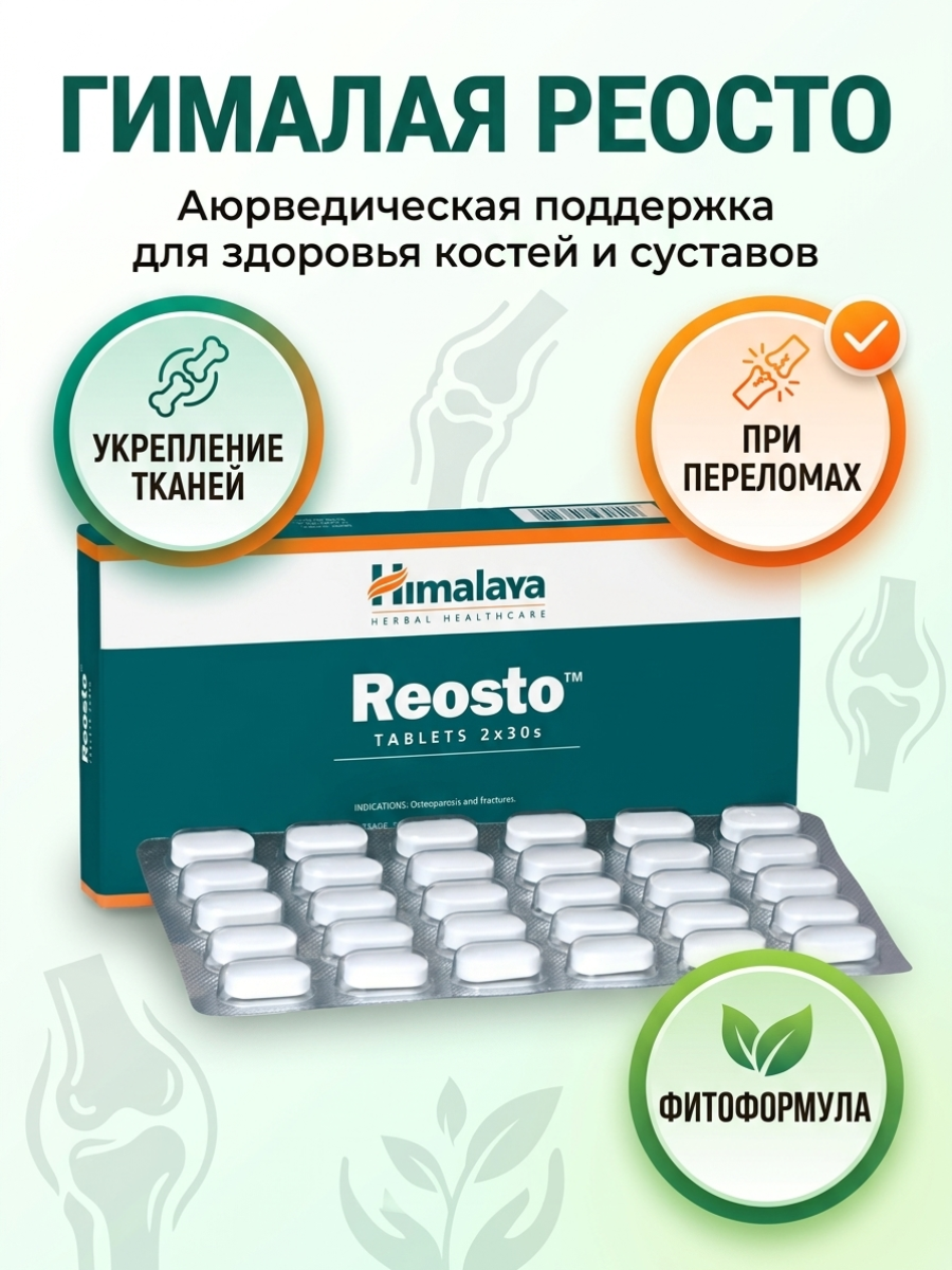 Реосто при дефиците кальция, 60 таб.