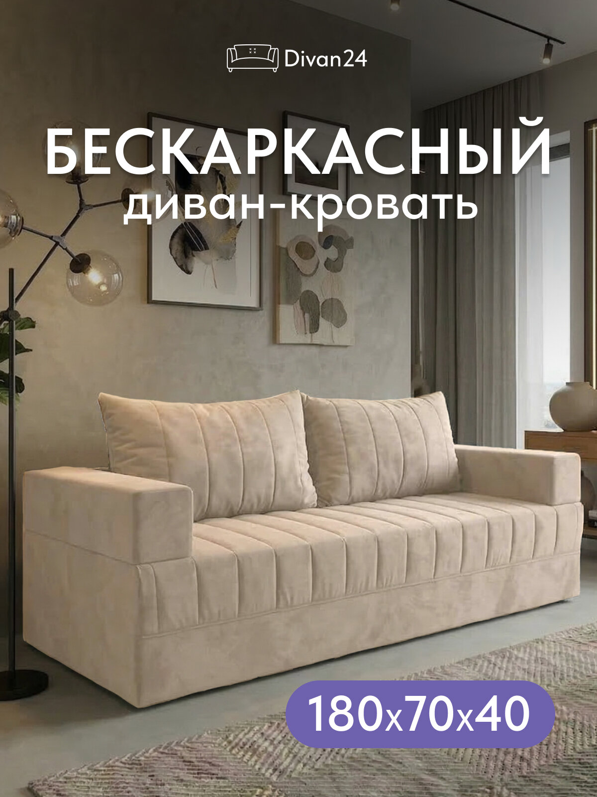 Бескаркасный диван "Гонконг люкс", бежевый велюр (Velutto 07)