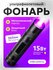 Фонарь-прожектор