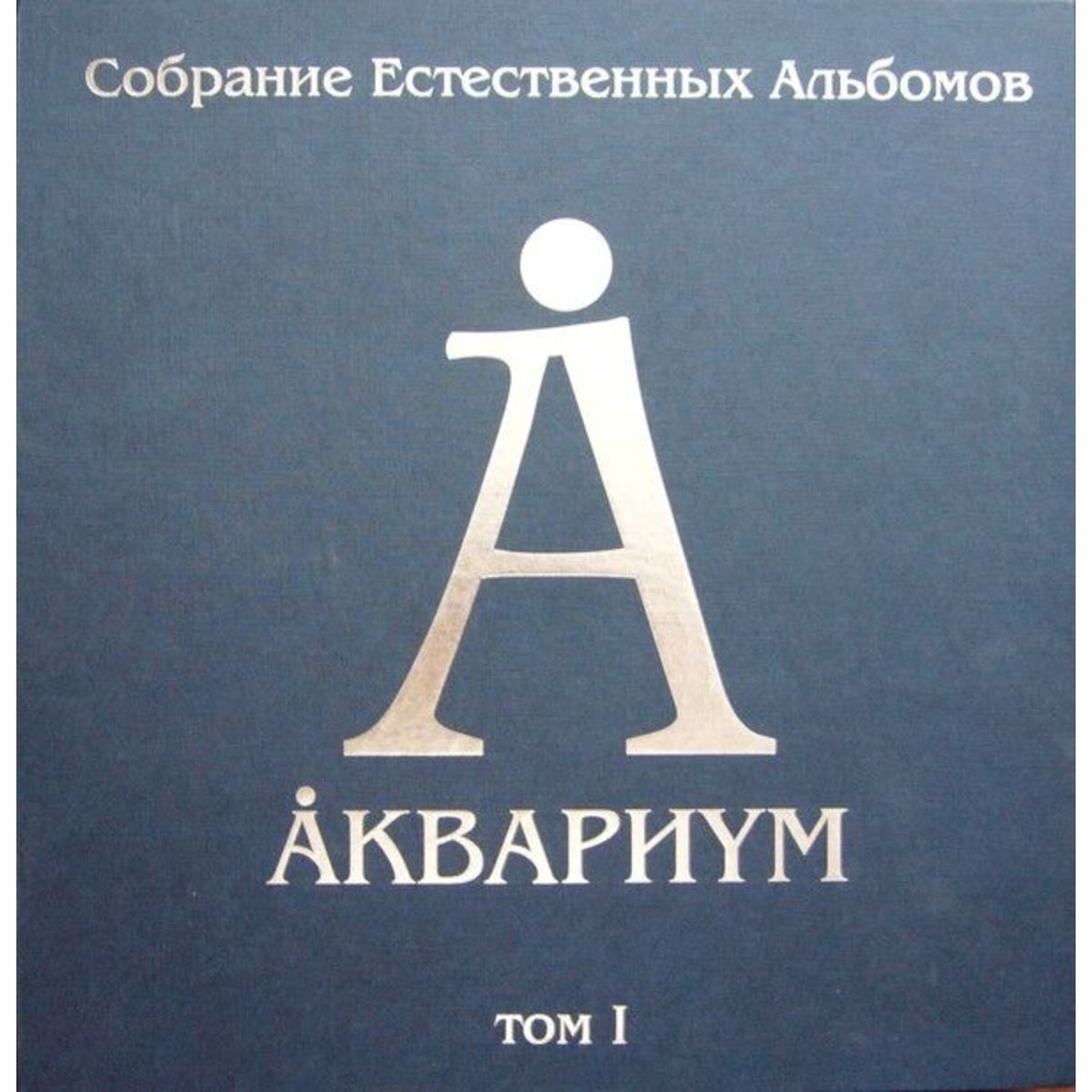 Аквариум - Собрание Естественных Альбомов Том.1, (5LP) Виниловая пластинка