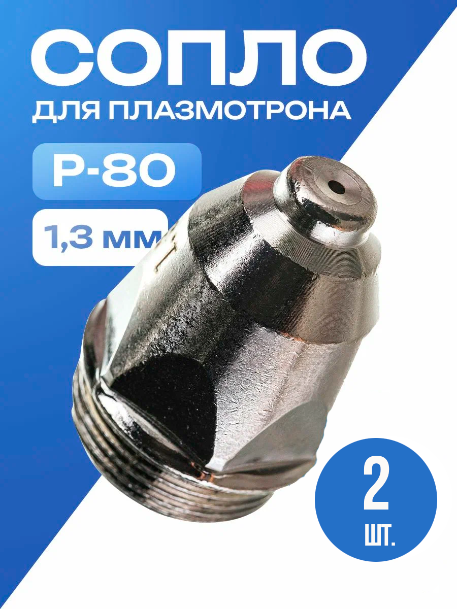 Сопло для сварочного полуавтомата P-80 1.3мм White box, 2 шт.