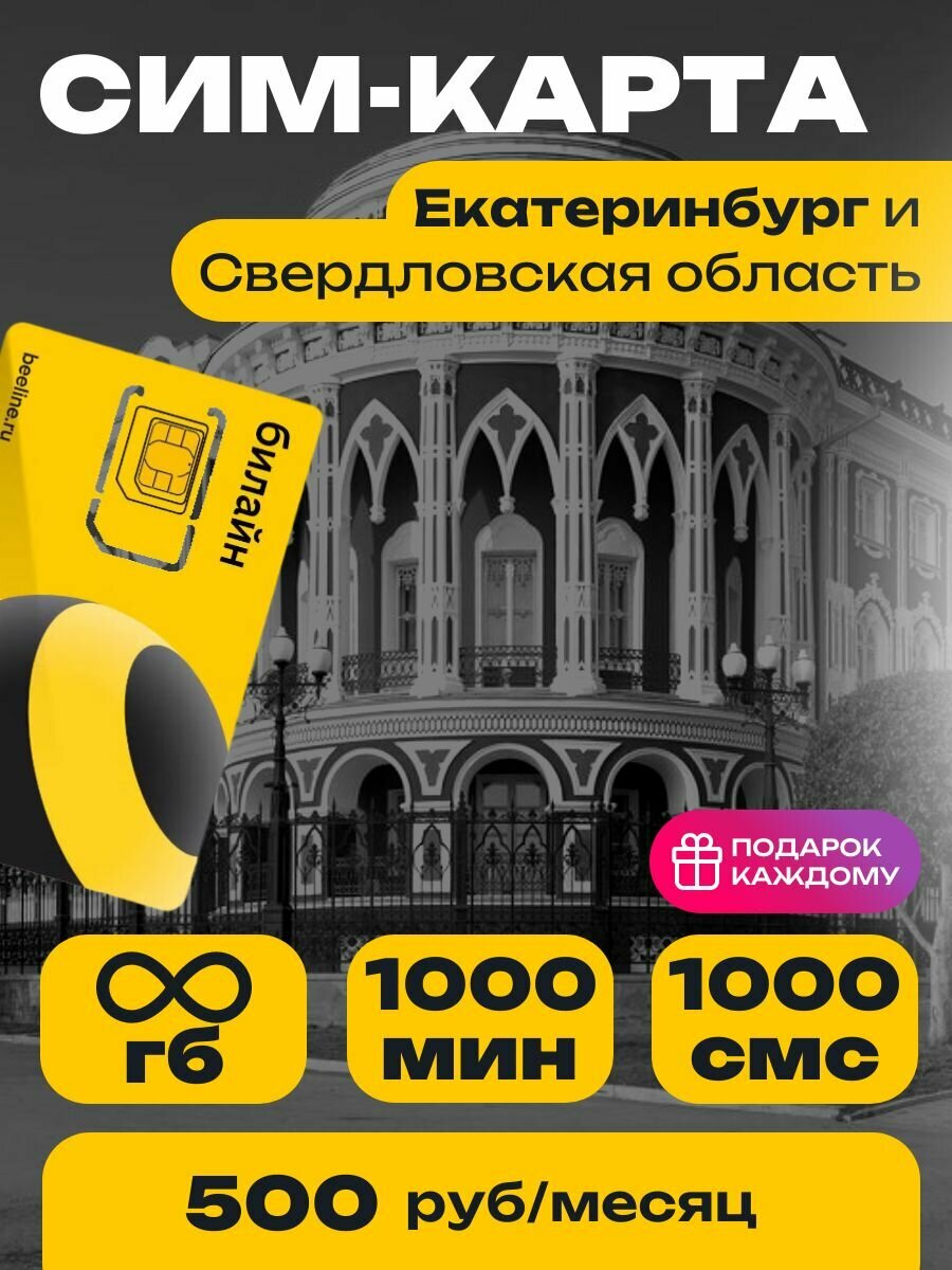 Сим-карта Билайн тариф Эксклюзивный Онлайн Свердловская область Безлимитный интернет и 1000 минут за 500 руб.