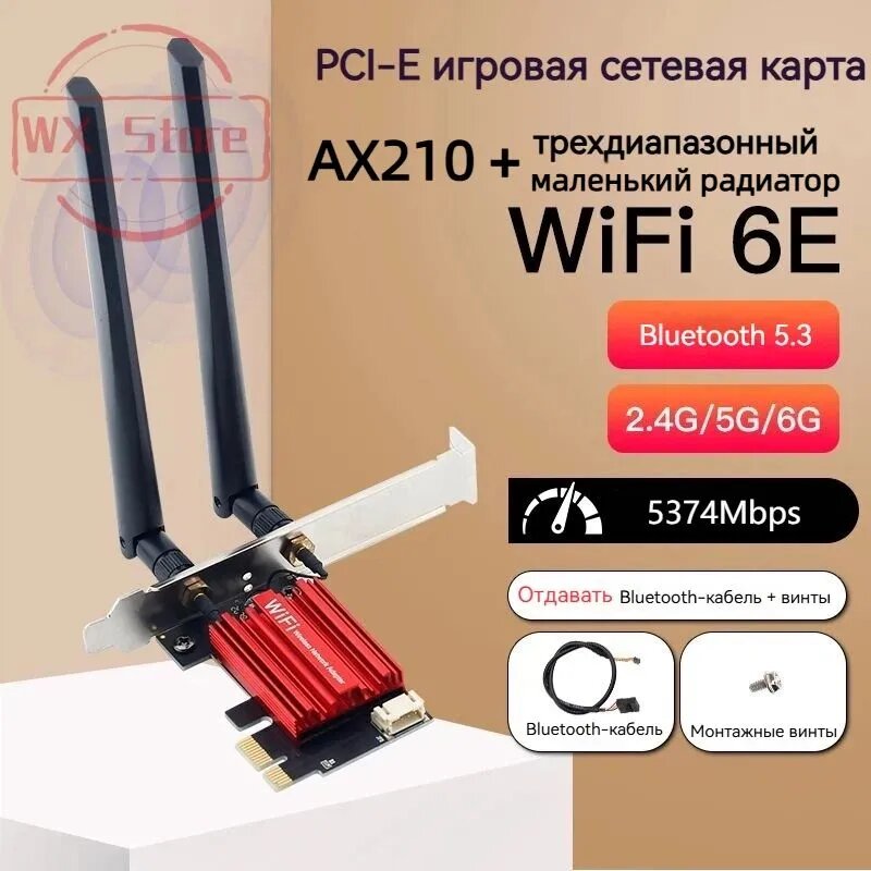 Беспроводная сетевая карта Intel AX210 Гигабит, Bluetooth 5.3, трехдиапазонная 5G, Wi-Fi 6 для настольных компьютеров, интерфейс PCI-E