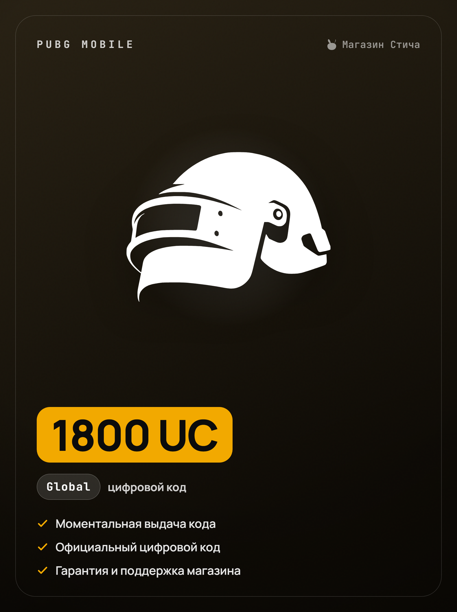PUBG Mobile 1800 UC пополнение игровой валюты автовыдача / PUBG Mobile 1800 UC код активации моментально