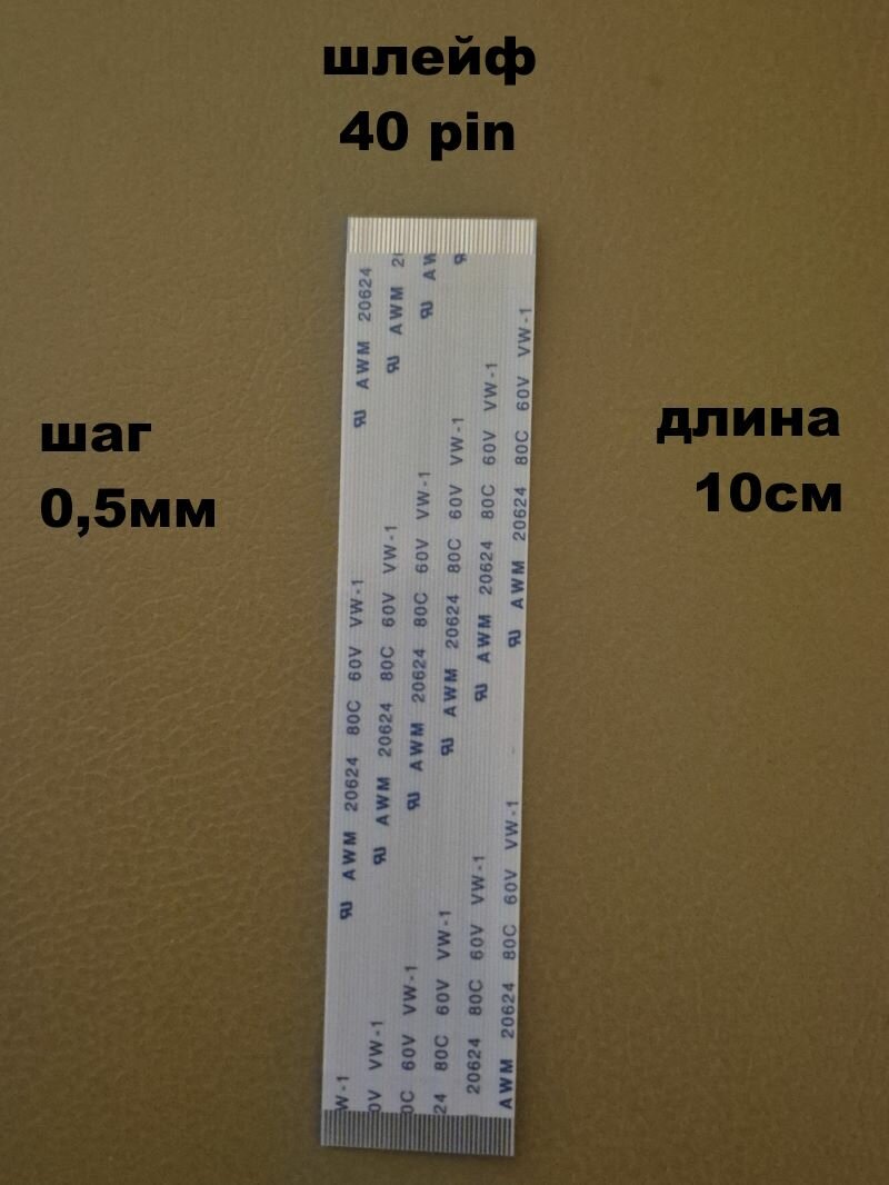Шлейф 40pin 0,5мм 10см