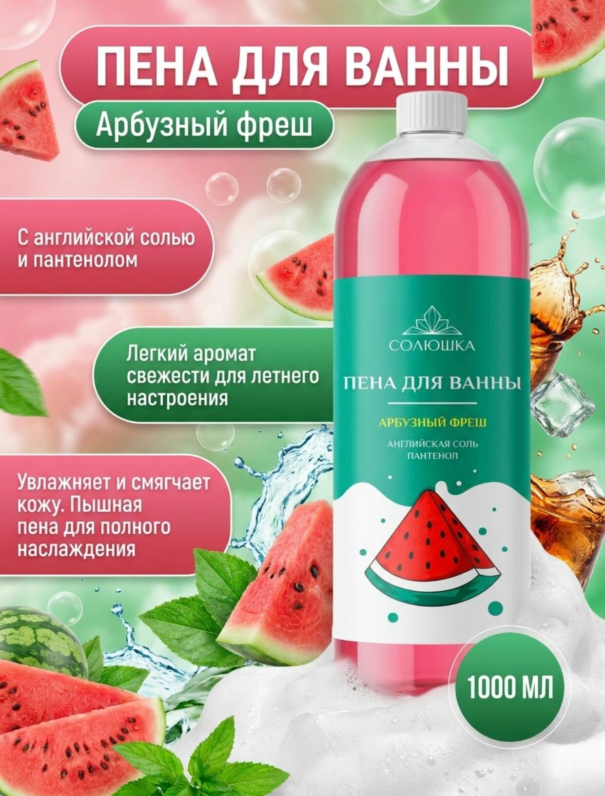 Пена для ванны Арбузный фреш с английской солью и пантенолом, 1000 мл. Солюшка, 1 шт, Красный Красный, Воздушная, арома