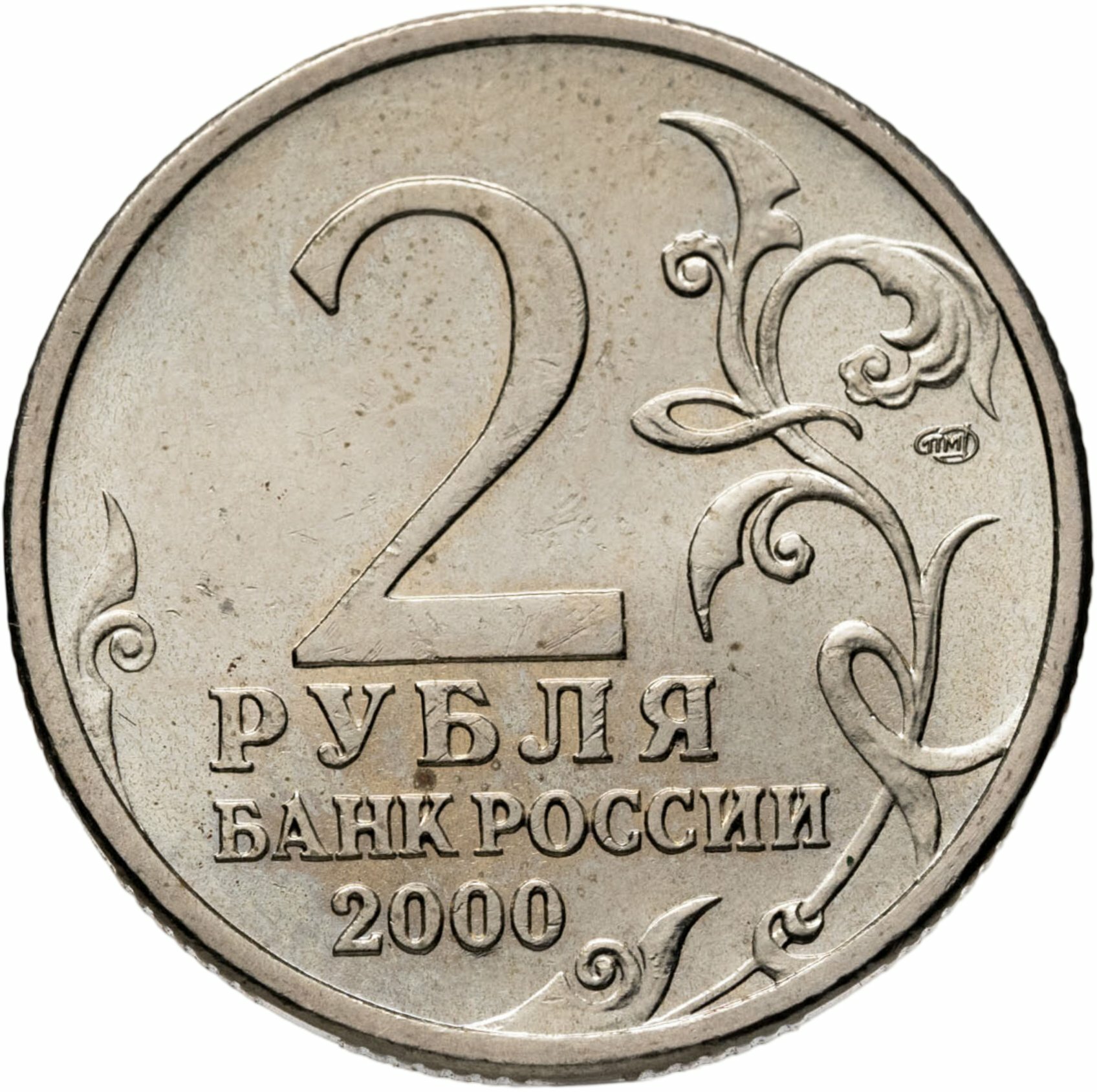 2 рубля 2000 СПМД "Ленинград города-герои", Мельхиор медь-никель, в сохранности AU