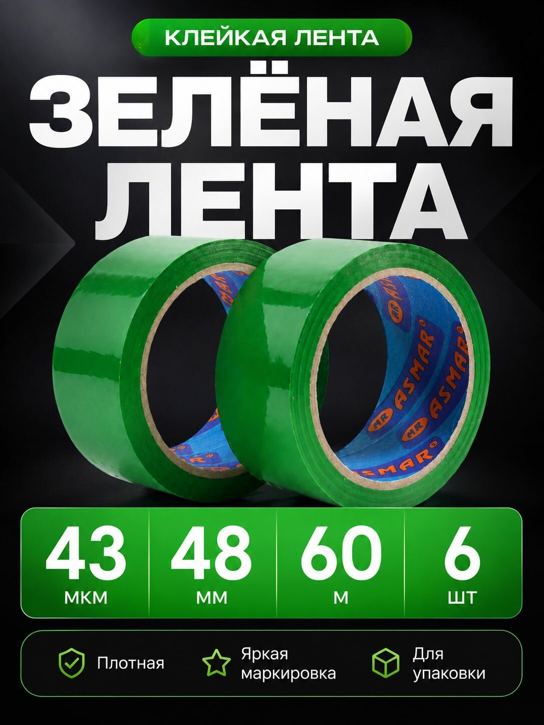 Клейкая лента зелёная 48 мм, 60 м, 43 мкм, набор 6 шт - цветной скотч для коробок, склада и переезда