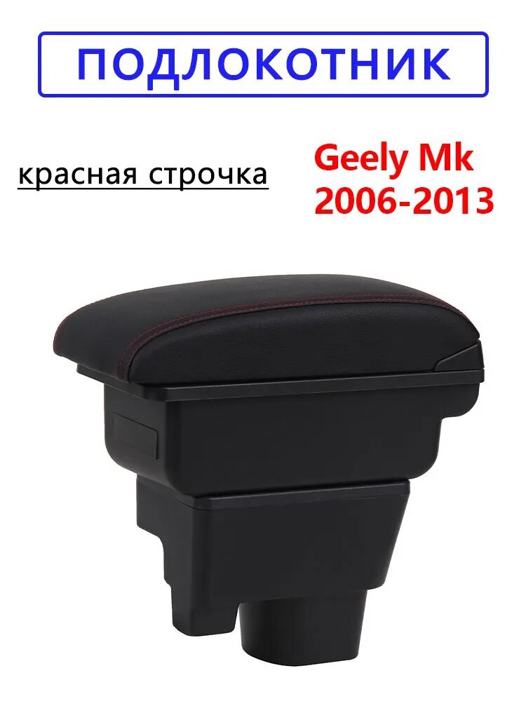 Подлокотник автомобильный