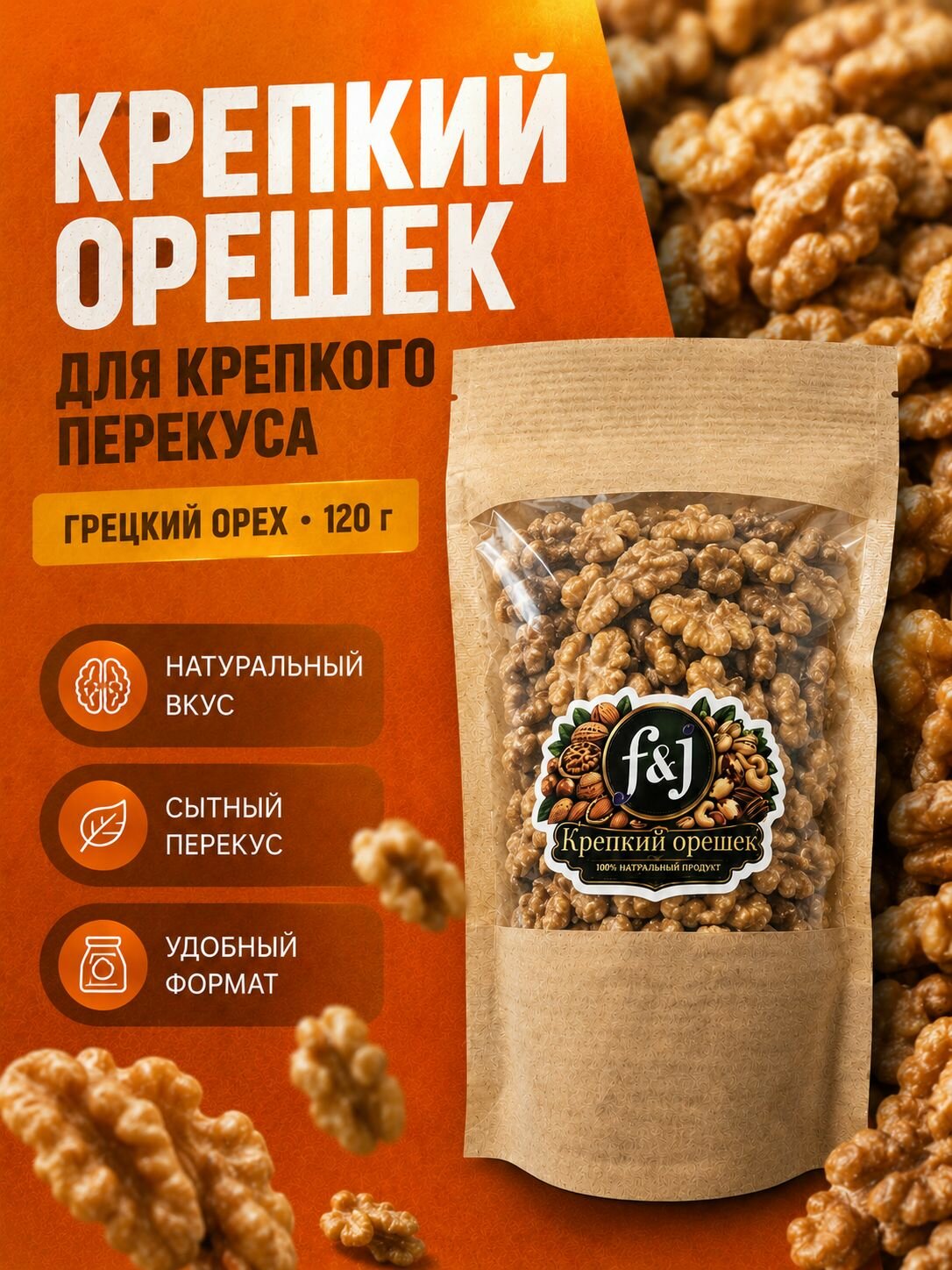 Грецкий орех F&J "Крепкий орешек", 120 г - крафт пакет, здоровый перекус