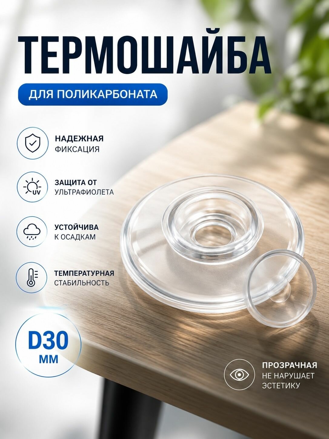 Термошайба для поликарбоната d-30мм 100шт, прозрачная