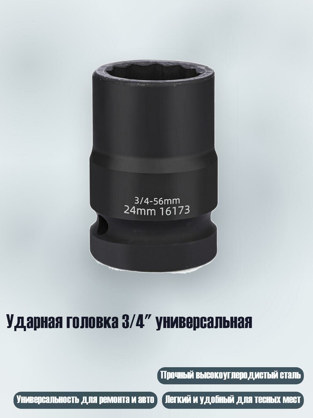 Ударная головка 3/4" универсальная, 24mm