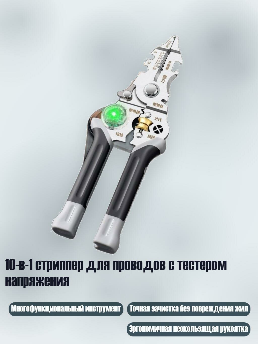 10-в-1 стриппер для проводов с тестером напряжения